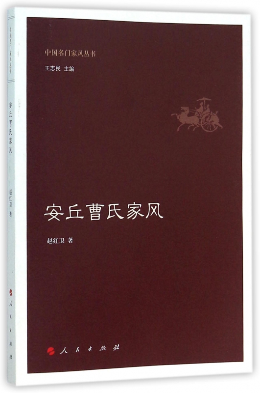 安丘曹氏家风/中国名门家风丛书
