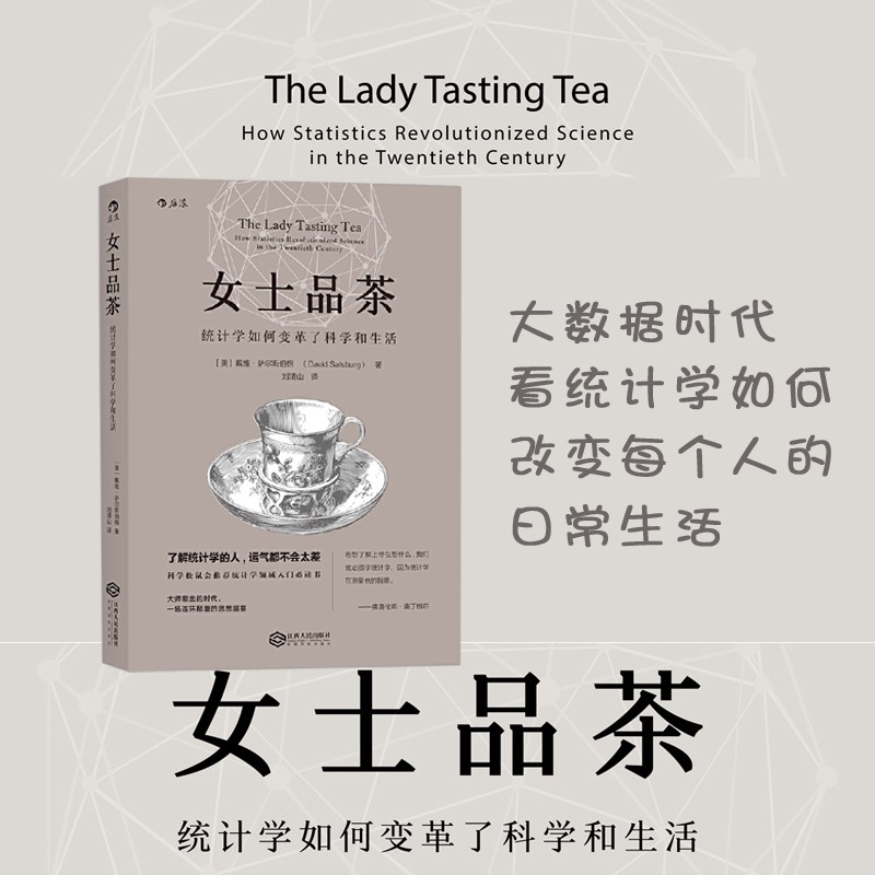 女士品茶(统计学如何变革了科学和生活) 一本经典的入门级读物 统计学的本质就在于解读数据