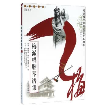 梅派唱腔琴谱集卷上