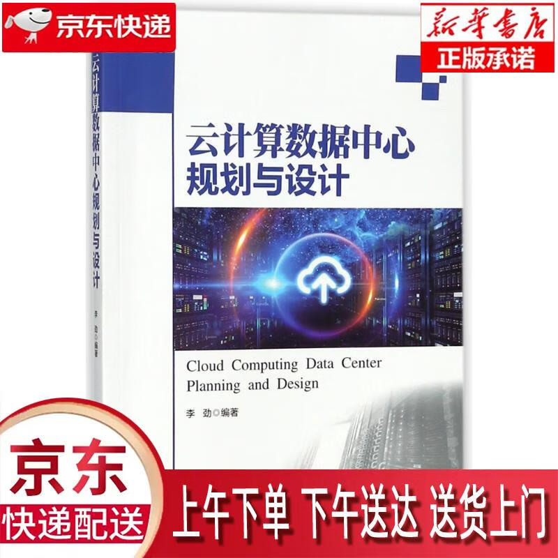 【新华畅销图书】云计算数据中心规划与设计 编者:李劲 人民邮电出版社