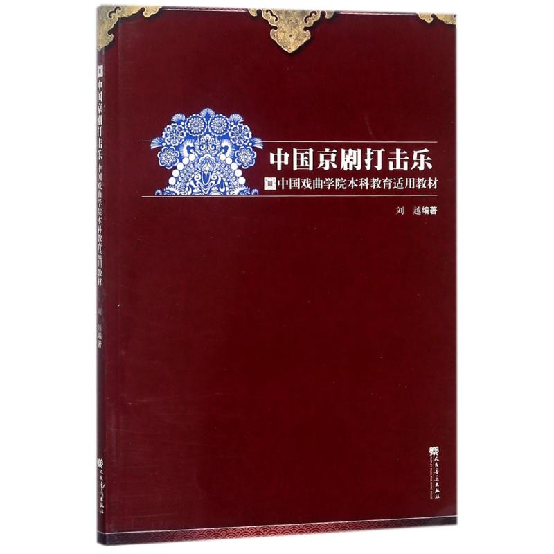 中国京剧打击乐