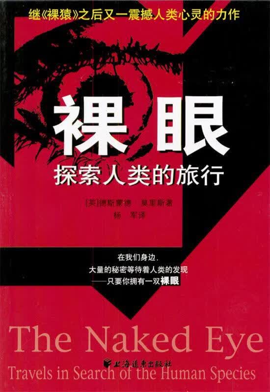 裸眼:探索人类的旅行 9787806617441