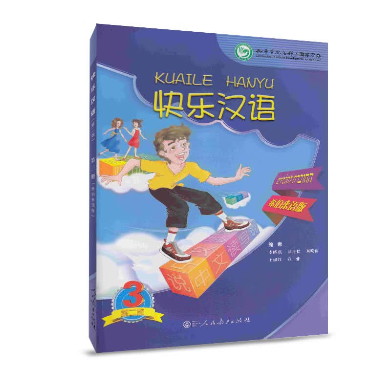 快乐汉语（第二版）第三册（希伯来语版）