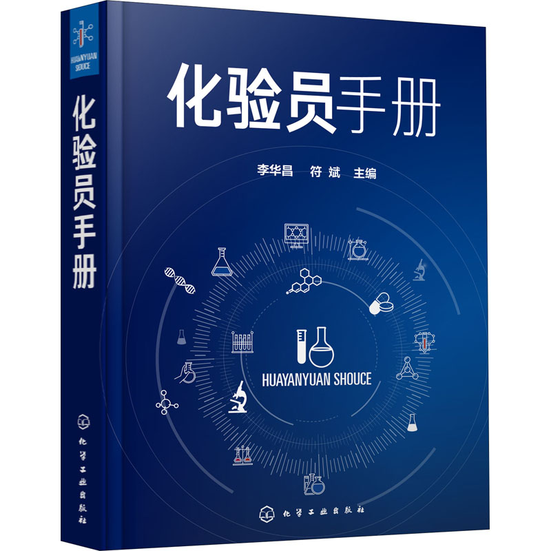 化验员手册 李华昌,符斌 编 书籍