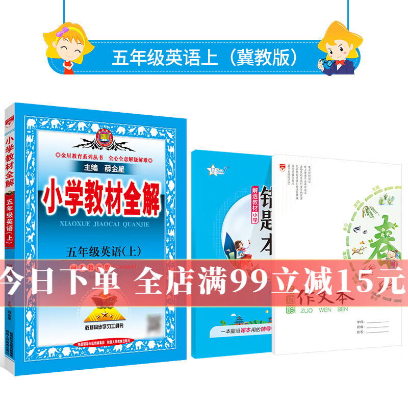 【学科自选】小学教材全解｜2023年秋季五年级上册英语科学学科自选同步解读解析配套五年级上册教材 薛金星 五年级英语上(冀教版)