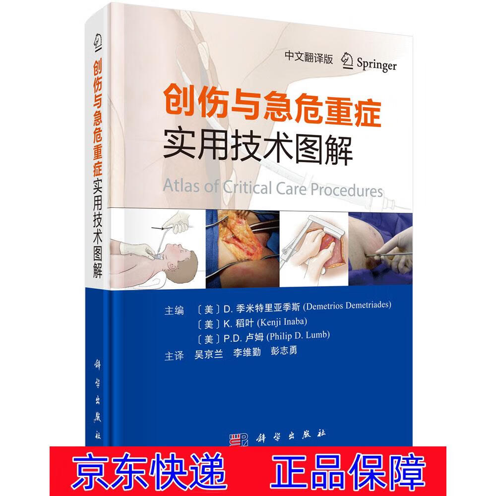 创伤与急危重症实用技术图解 医学急诊学类书籍 用技术图解