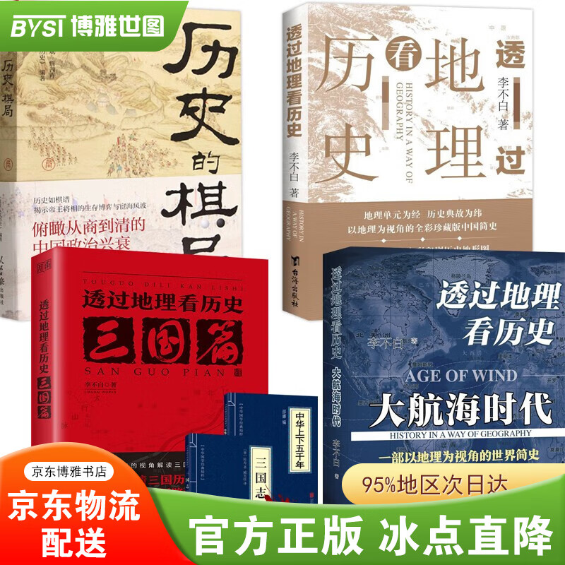 【包邮 - 现货速发】李不白/著 透过地理看历史 中国历史上下五千年 地缘关系一目了然 历史地图与文字史料紧密结合直观深刻解释历史知识 透过地理看历史系列+历史的棋局【4册】赠2册