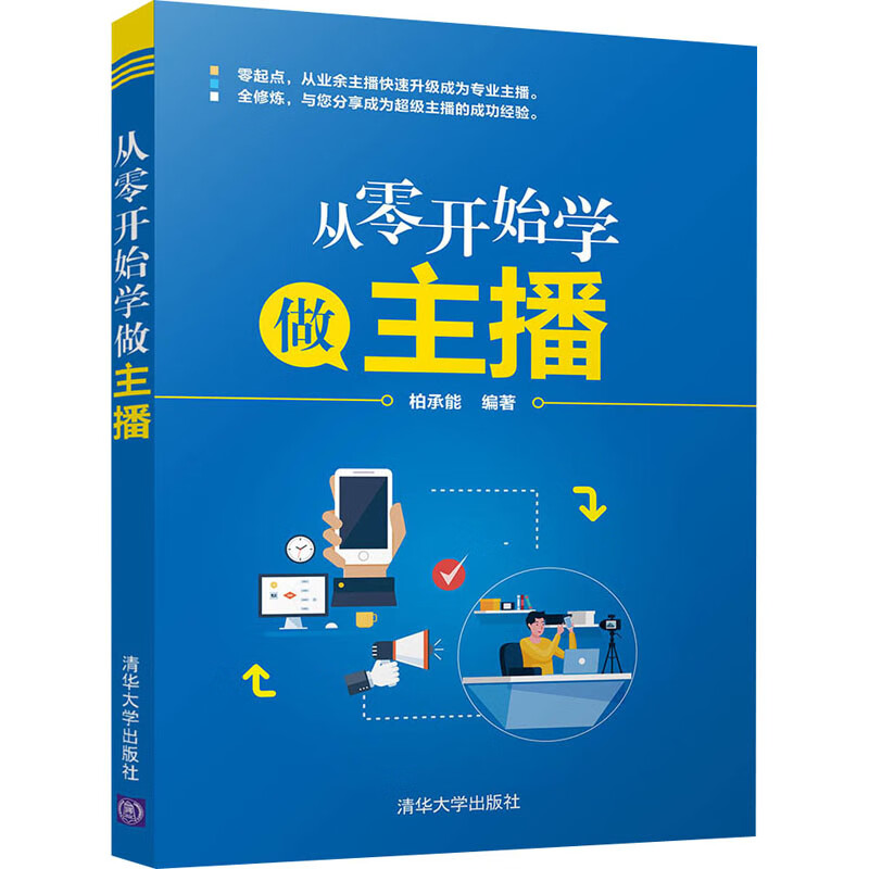 从零开始学做主播 柏承能 编 书籍