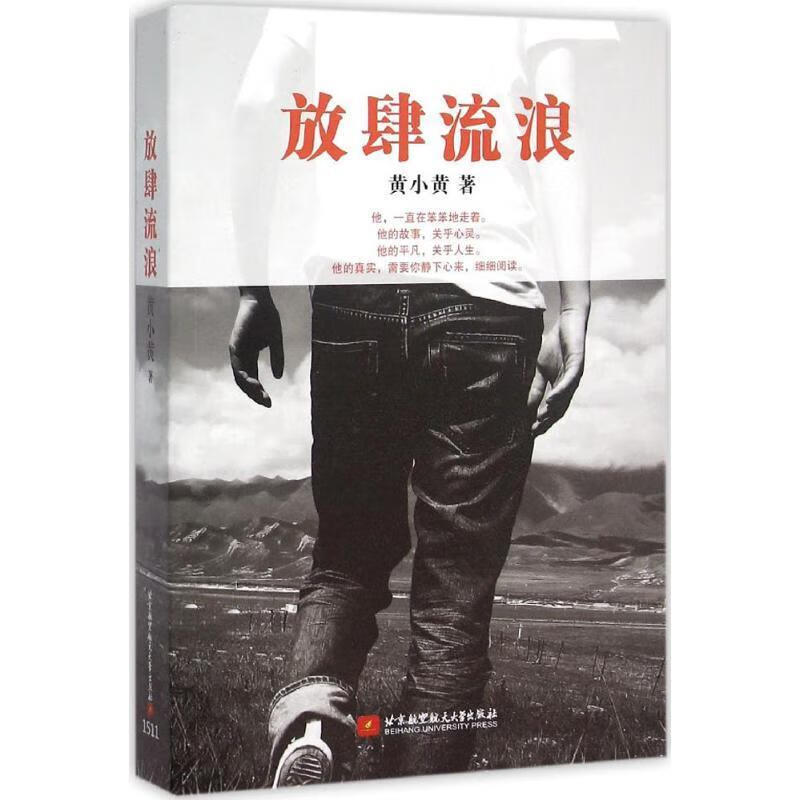 放肆流浪 黄小黄著 9787512417670