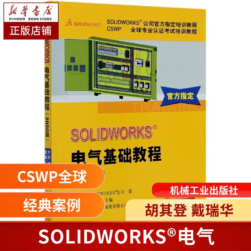 SOLIDWORKS 电气基础教程(2020版)