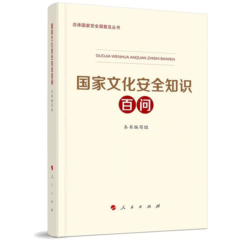 2022年新 国家文化安全知识百问 人民出版社 9787010246574
