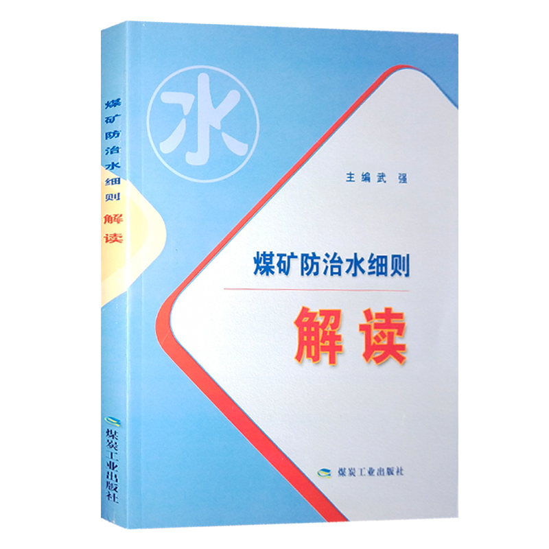 新版煤矿书籍 煤矿防治水细则解读