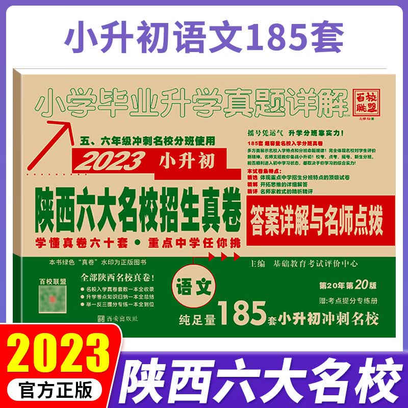 2023小升初真题卷人教版语文数学英语西安小考必备六年级必刷题总复习试卷小学毕业升学真题详解百校联盟 陕西六大名校招生真卷-语文