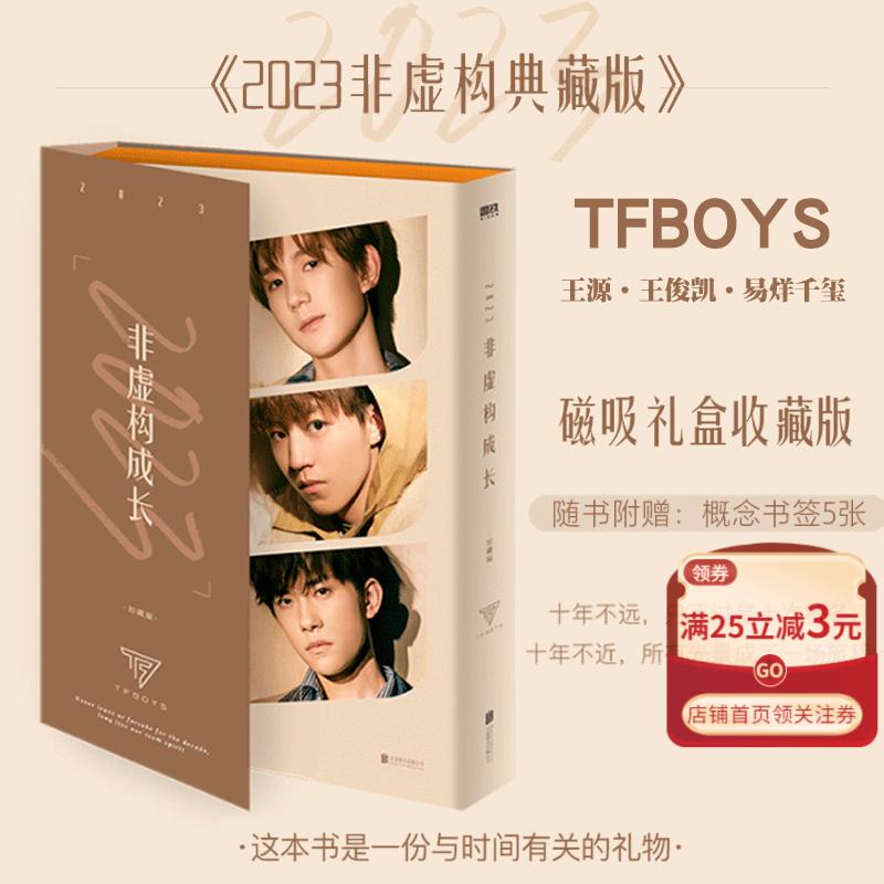 赠5张书签 现货 2023非虚构成长典藏版 新版 TFBOYS 王源王俊凯易烊千玺 成长见证明星传记写真 磨铁图书