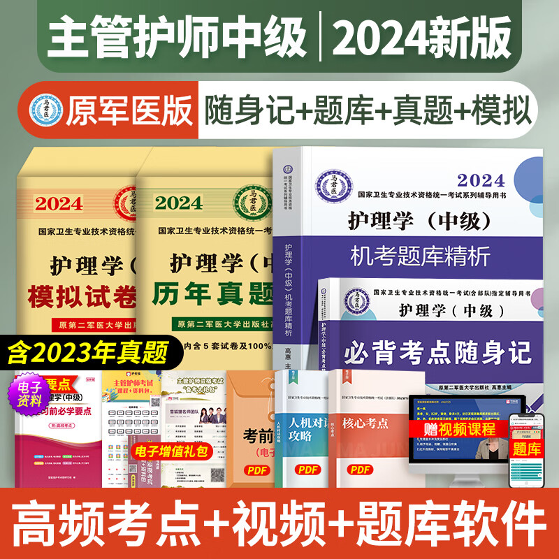 原军医版主管护师中级2024年护理学随身记历年真题模拟试卷题库习