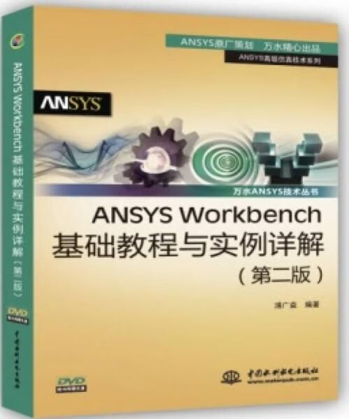 ANSYSWorkbench基础教程与实例详解