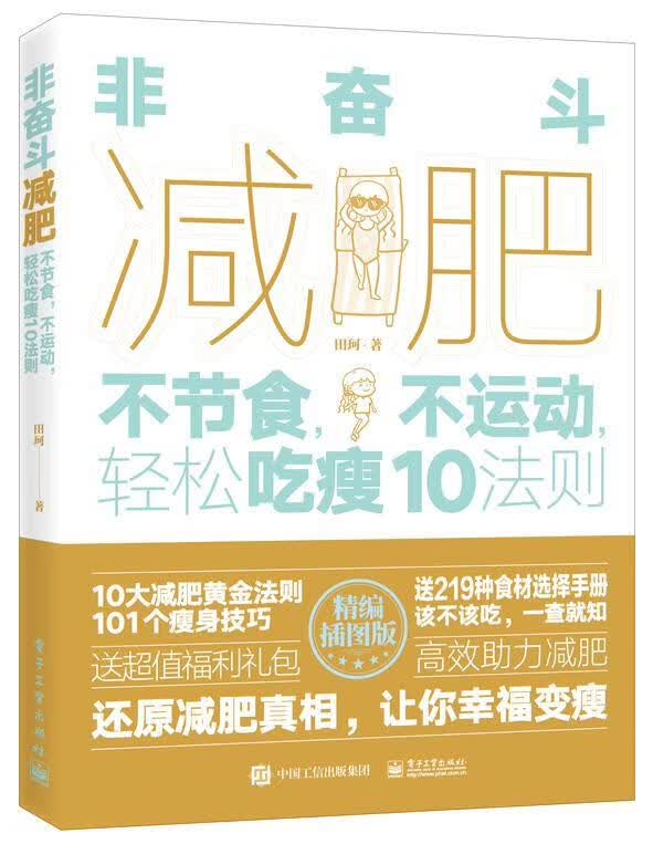 非奋斗减肥：不节食，不运动，轻松吃瘦10法则 田珂 电子工业出版社