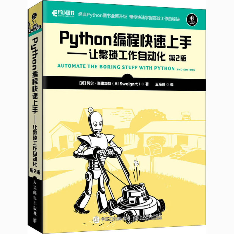 Python编程快速上手——让繁琐工作自动化 第2版 (美)阿尔·斯维加特 王海鹏 译 书籍
