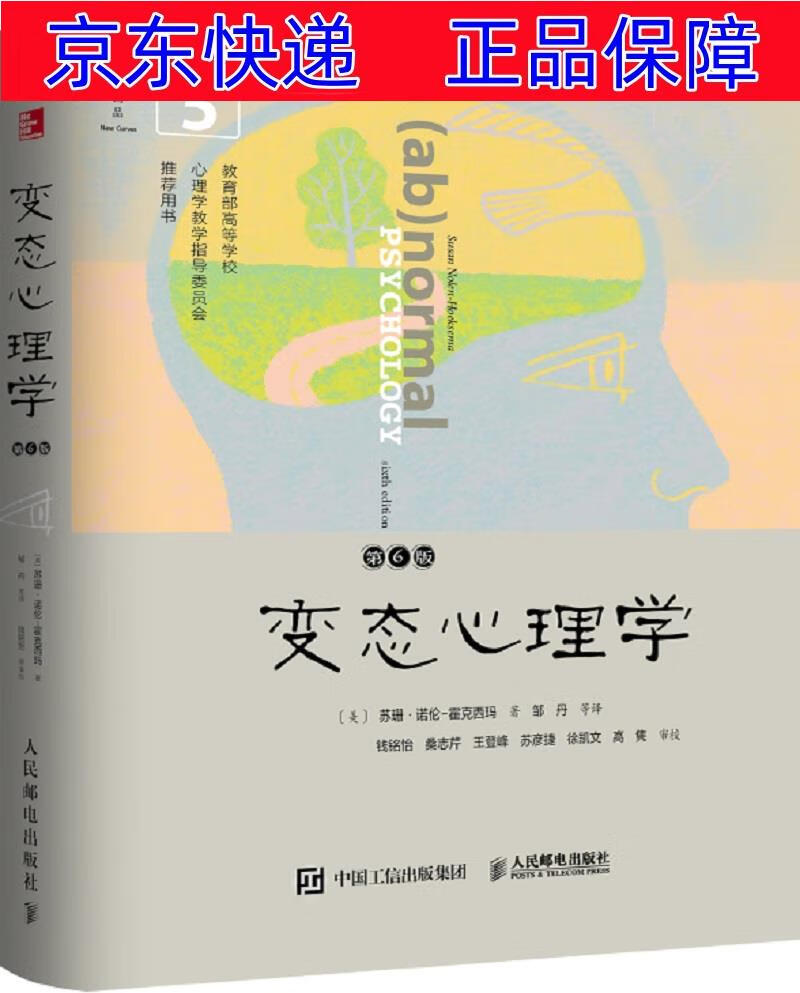 《变态心理学》（第6版，DSM-5更新版） 病态心理学类书籍 5更新版