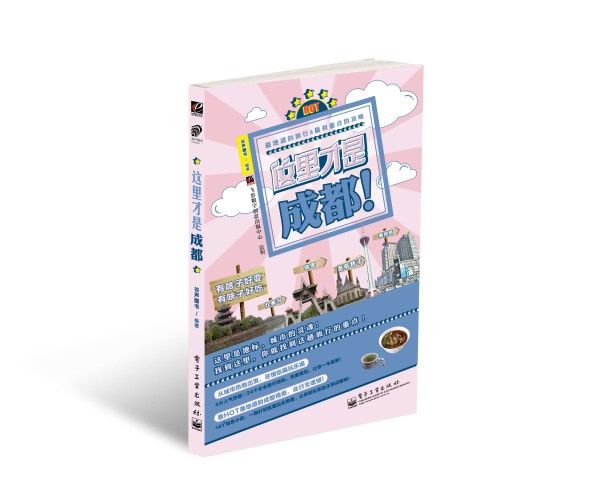 城市轻攻略系列：这里才是成都全彩9787121208805