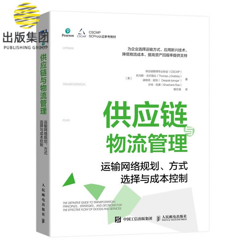 供应链与物流管理：运输网络规划、方式选择与成本控制