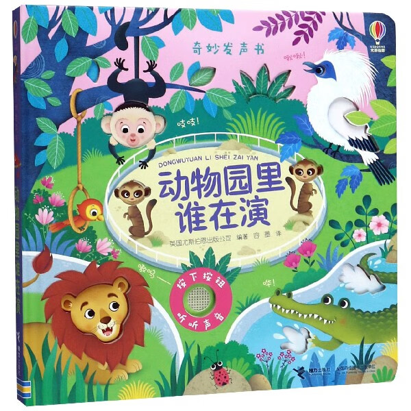 动物园里谁在演(精)/奇妙发声书