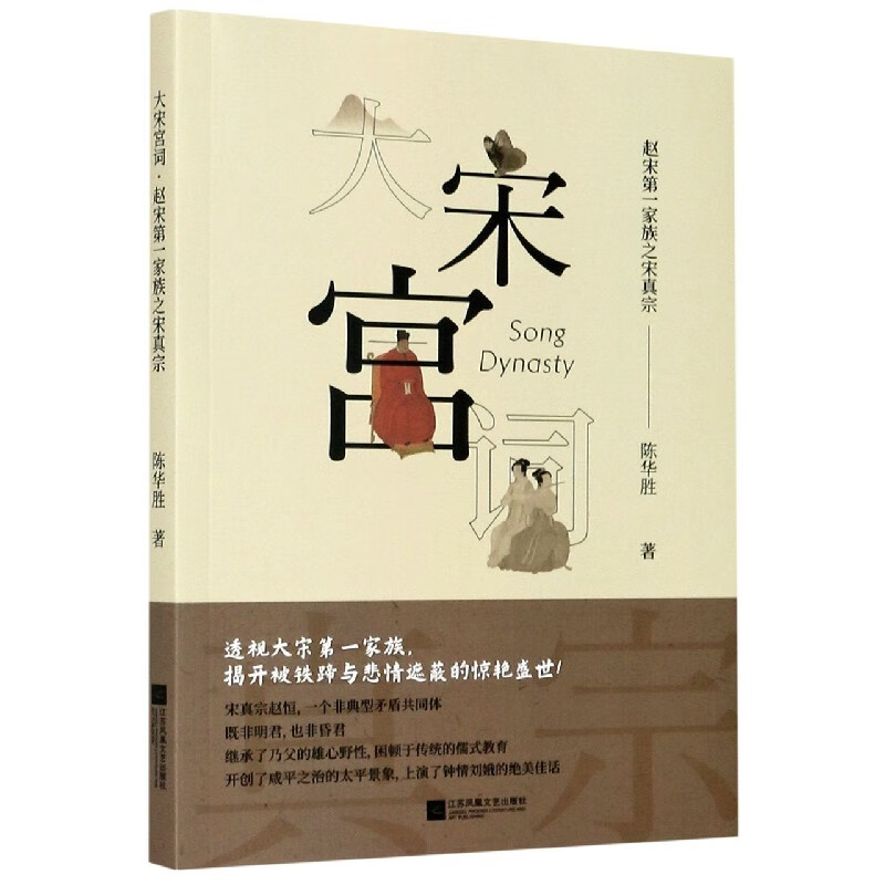 大宋宫词(赵宋第一家族之宋真宗) 陈华胜