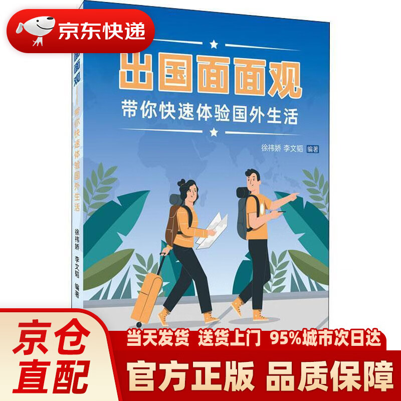 【新华】出国面面观——带你快速体验国外生活 徐祎娇,李文韬 著 中国人民大学出版社