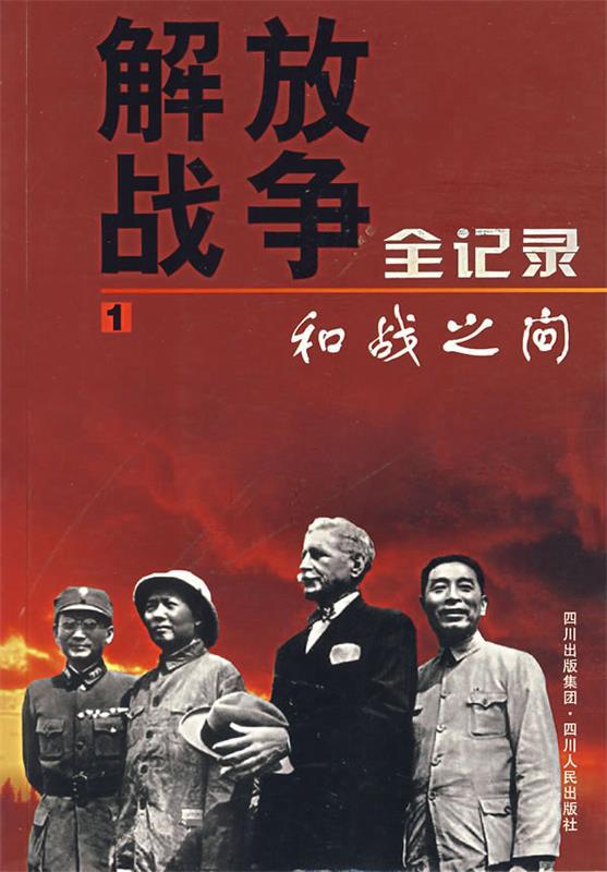解放战争全纪录—和战之间