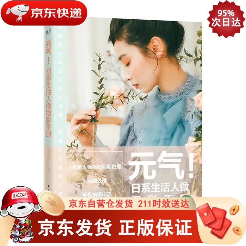 元气！日系生活人像摄影手册（全彩） 电子工业出版社 9787121342950