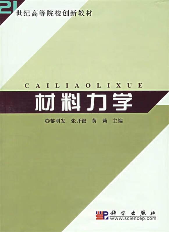 材料力学 黎明发 张开银 黄莉 编