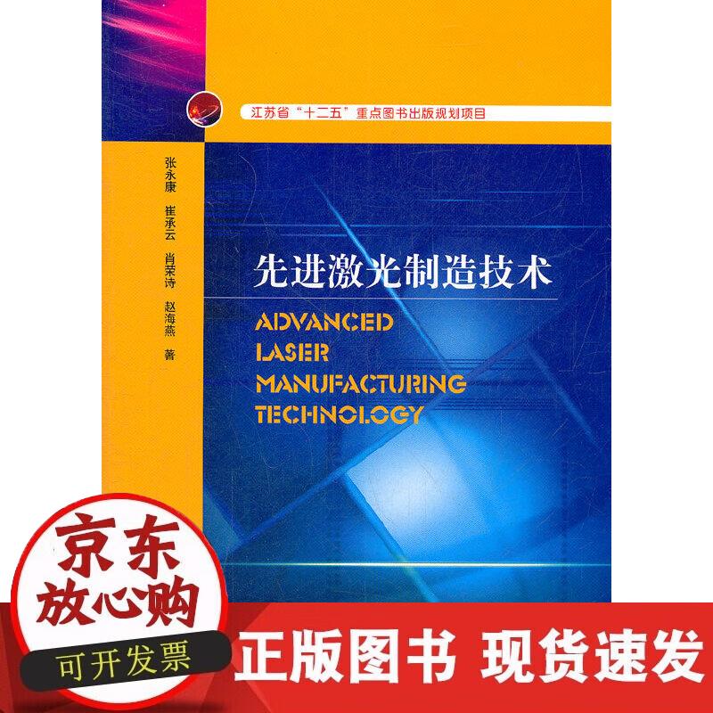 【现货】先进激光制造技术