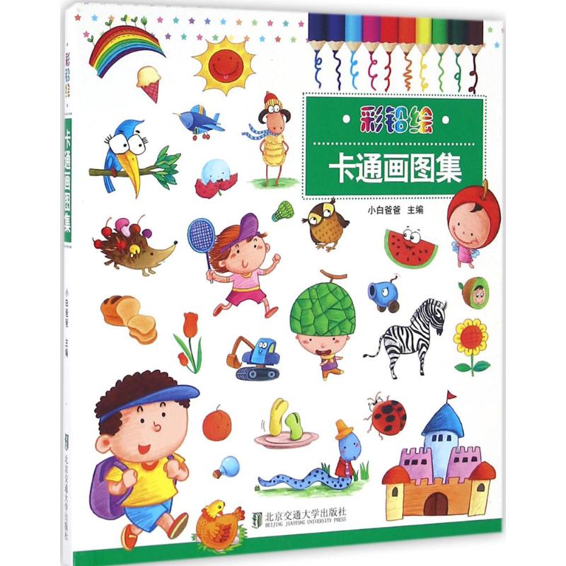 彩铅绘卡通画图集