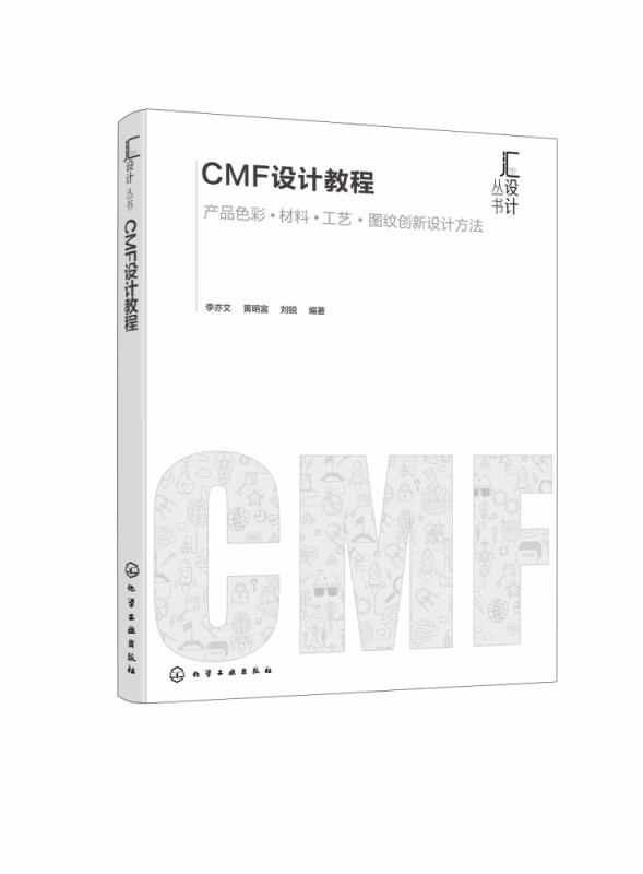 CMF设计教程/汇设计丛书