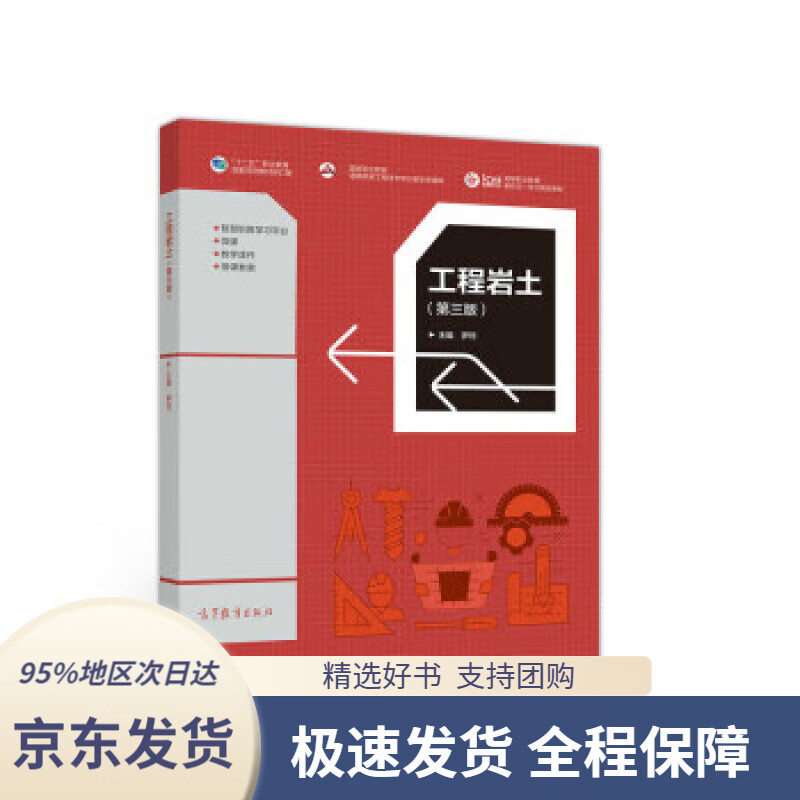 【 京东配送 支持团购】工程岩土（第3版） 十三五规划