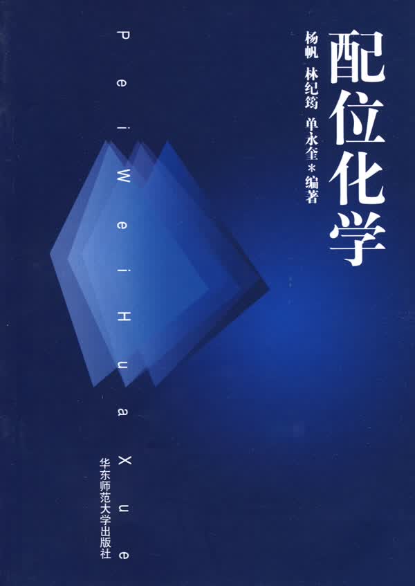 配位化学 杨帆 编著