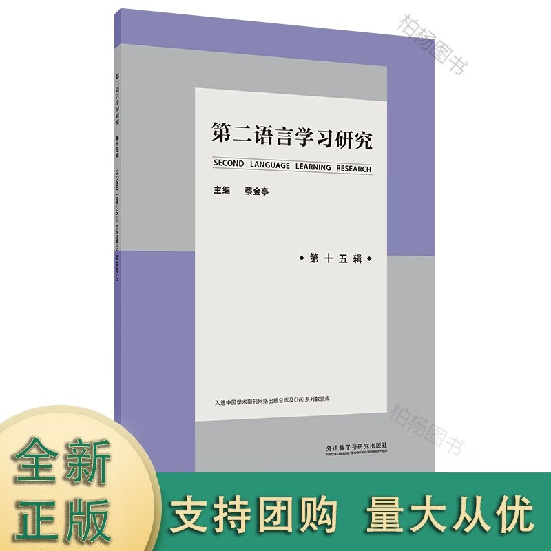 第二语言学习研究(第十五辑)【