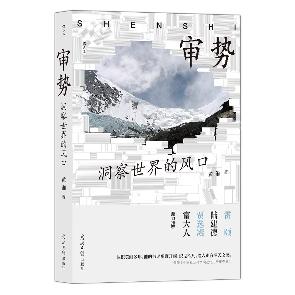 审势：洞察世界的风口 世界正面临百年未有之大变局 生逢其时，贵在审势