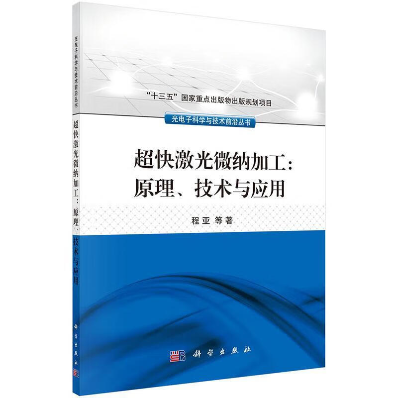 超快激光微纳加工：原理、技术与应用 程亚等 科学出版社 9787030494535 电子与通信 书籍
