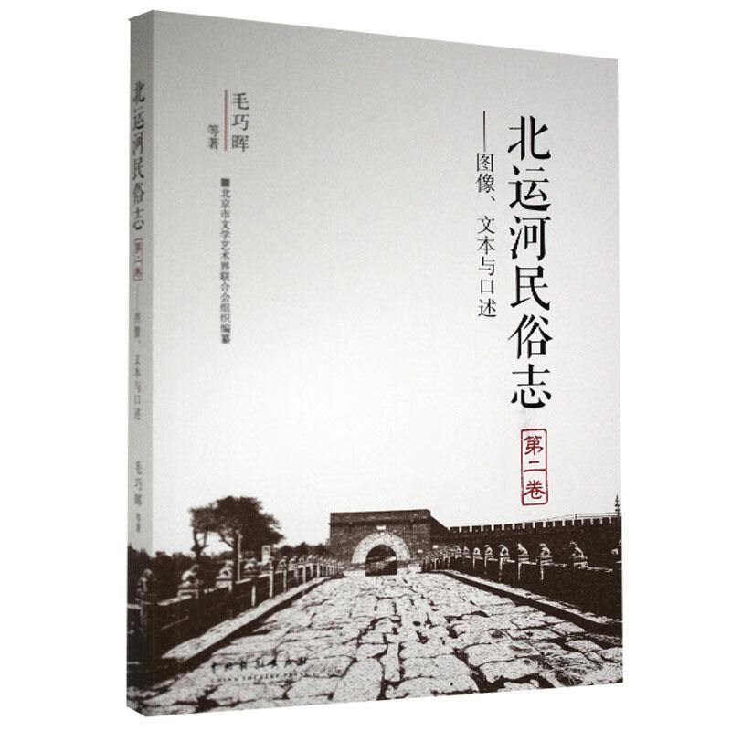 北运河民俗志.第二卷.图像、文本与口述毛巧晖旅游/地图9787104049937 大运河流域风俗习惯