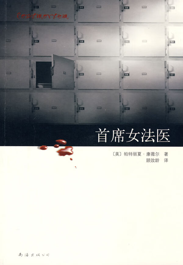 首席女法医 (美)康薇尔著,顾效龄译