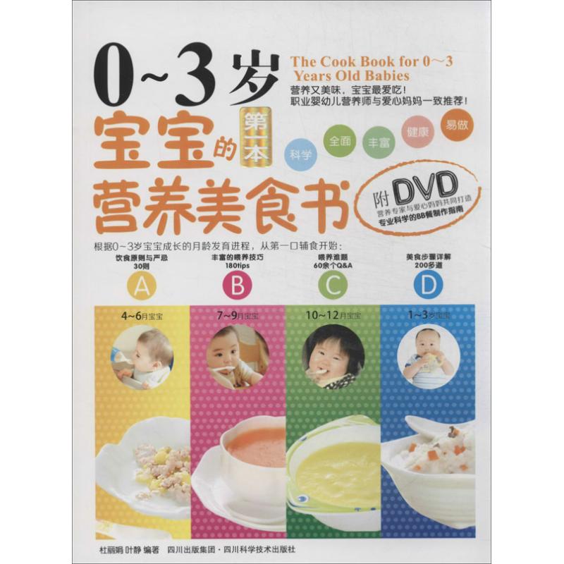 0-3岁宝宝的第一本营养美食书