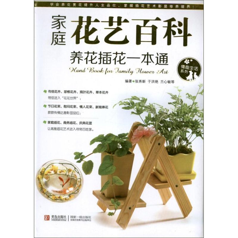 家庭花艺百科:养花插花一本通
