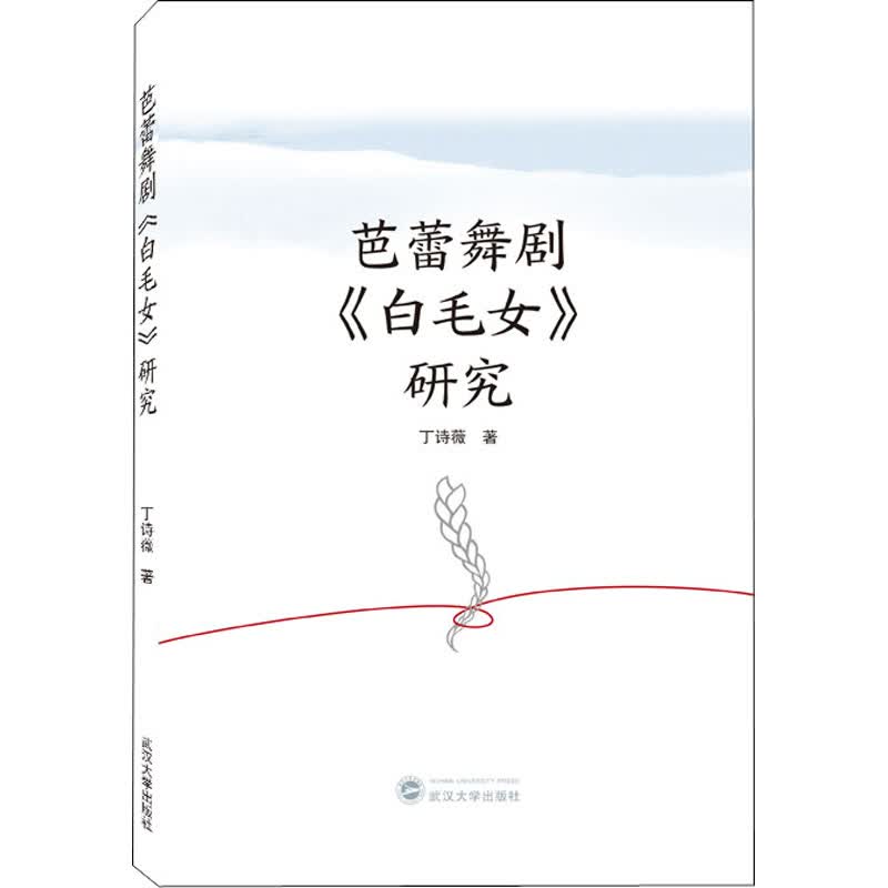 芭蕾舞剧《白毛女》研究 图书