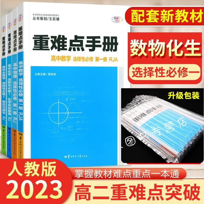 高二上新教材】2023王后雄重难点手册高中选择性必修一1第一册人教版选修一教材完全解读重难点手册书 【选修一】数学+物理+化学+生物（4本）