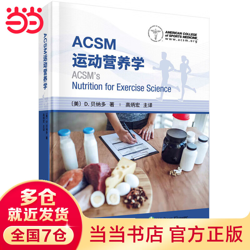 当当ACSM运动营养学