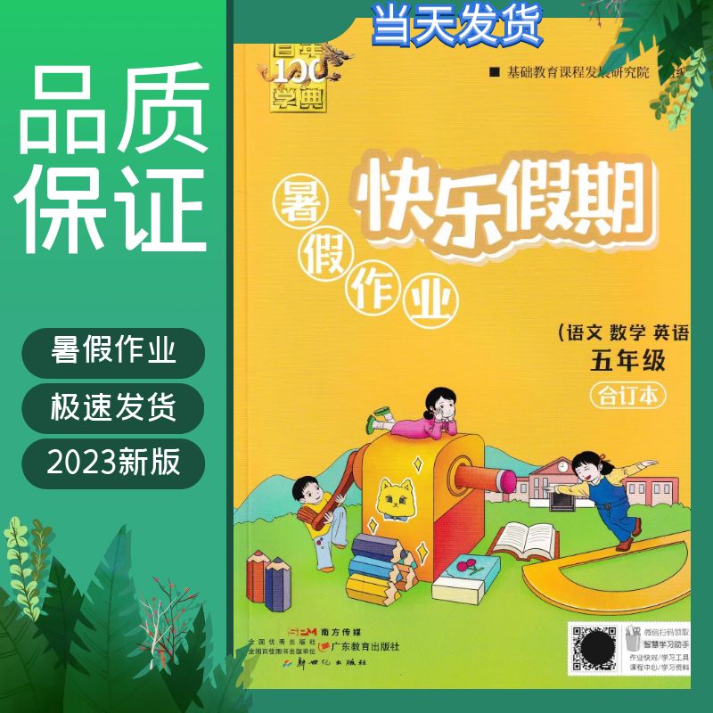 2023年百年学典5五年级快乐暑假作业合订本语文数学英语广东教育