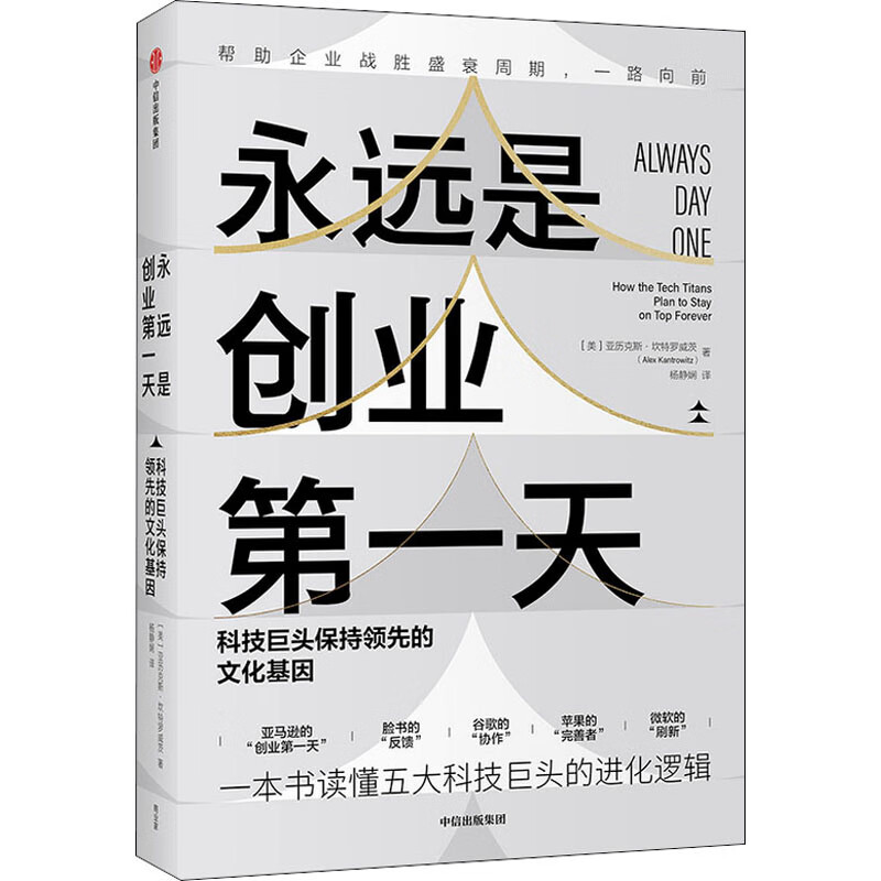永远是创业第一天 科技巨头保持领先的文化基因 图书