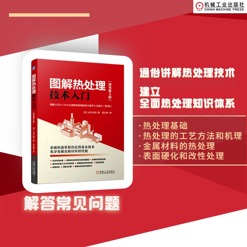 图解热处理技术入门（原书第3版）