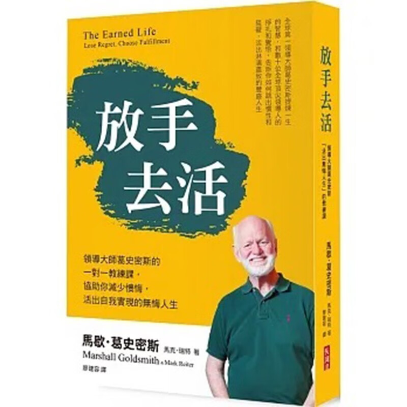 现货 台版 放手去活 长河 马歇 葛史密斯 教你如何减少懊悔活出一个自我实现丰富满足的人生心理励志书籍